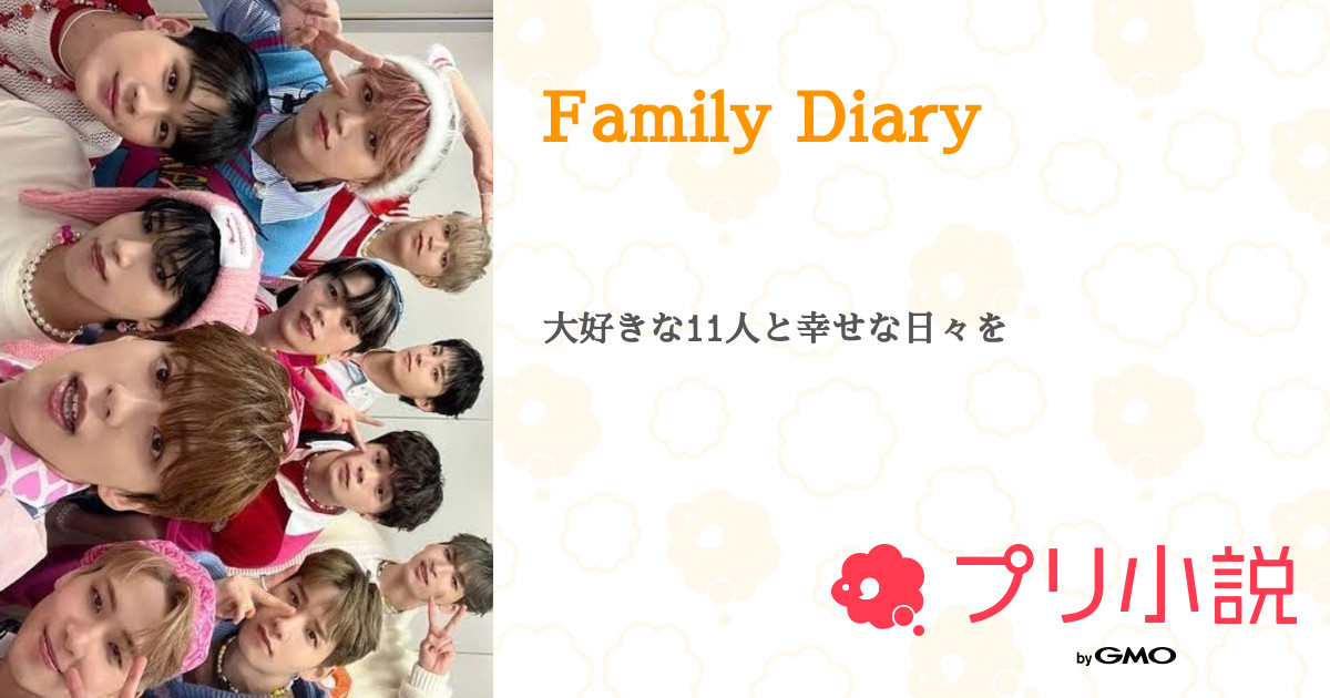 第13話：12 （Family Diary）｜無料スマホ夢小説ならプリ小説 byGMO